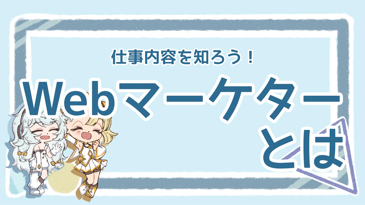 【イラスト付き】Webマーケターとは？仕事内容や種類、必要なスキルを徹底解剖！｜Msta